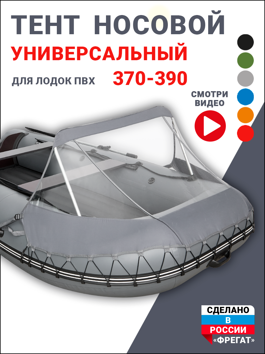 Тент носовой для лодки ПВХ 370-390 серый, ходовой тент для лодки ПВХ