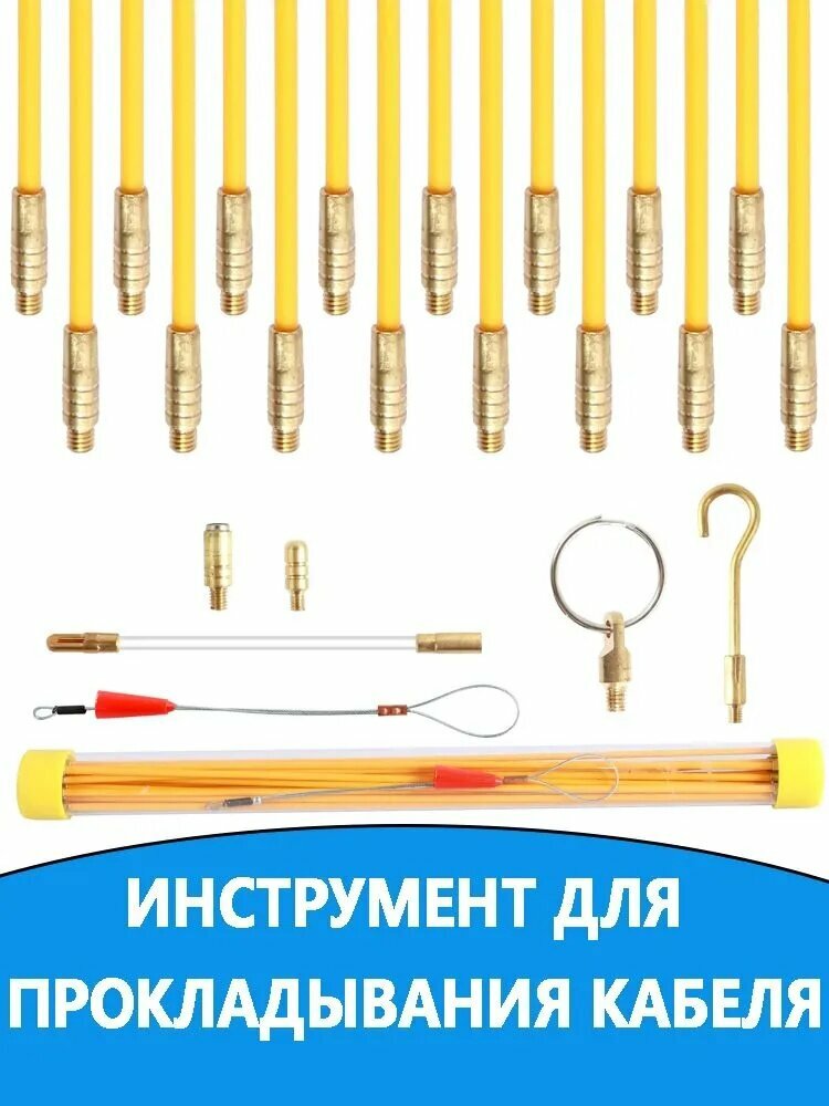 Набор гибких протяжек для проводов 16 шт, стекловолокно с магнитным наконечником, длина 430 мм, для электромонтажа и прокладки кабеля