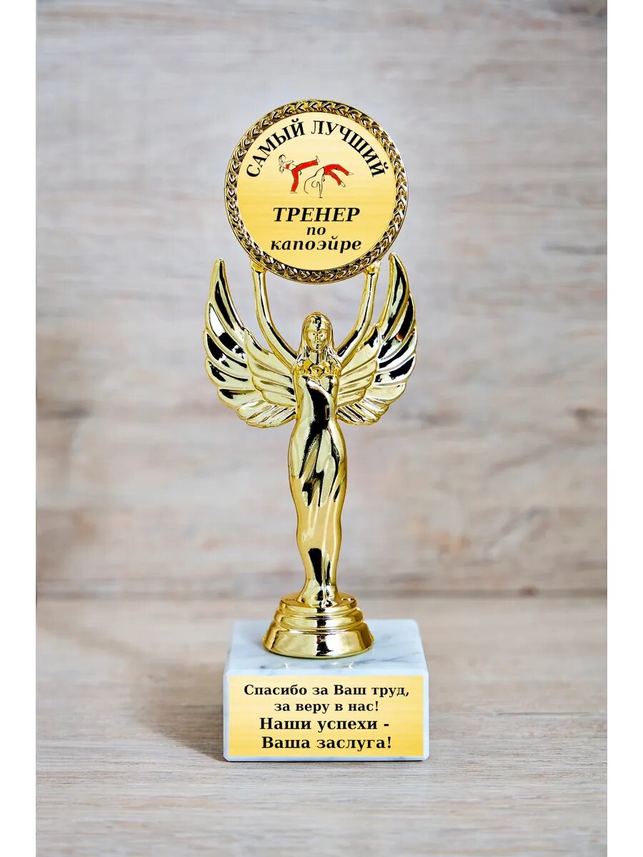 Статуэтка Ника "Самый лучший тренер по капоэйре"