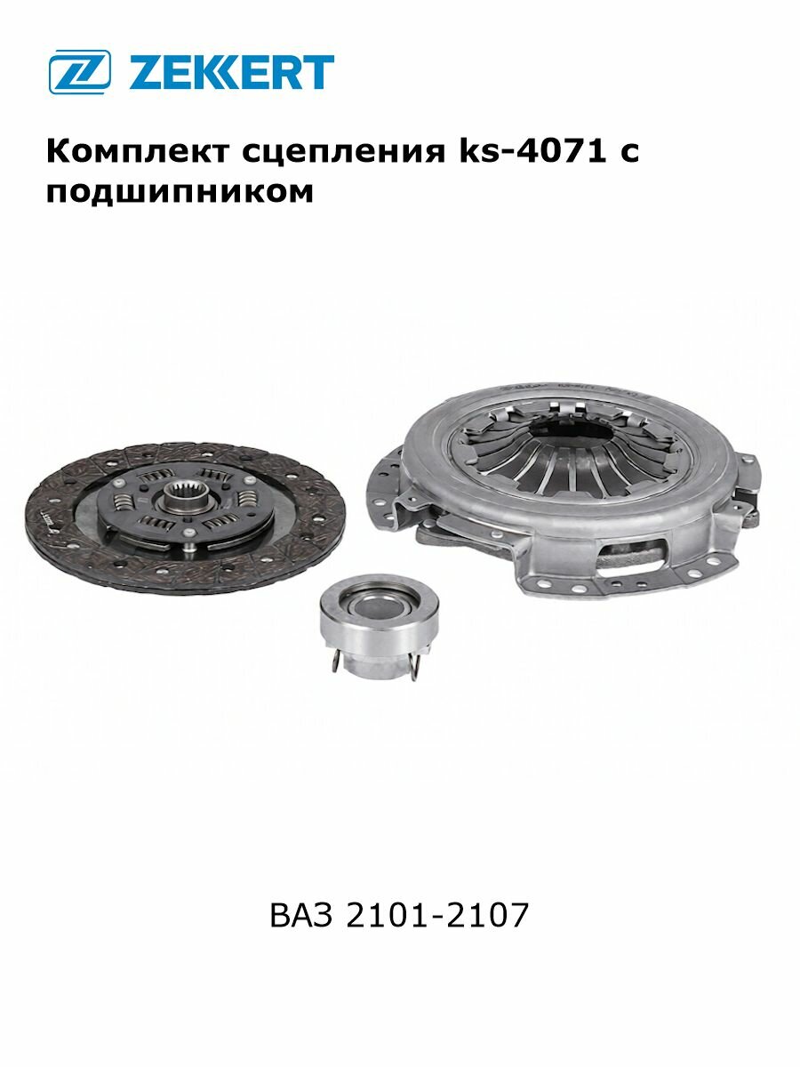 Комплект сцепления для ВАЗ 2101-2107 с подшипником арт ks-4071