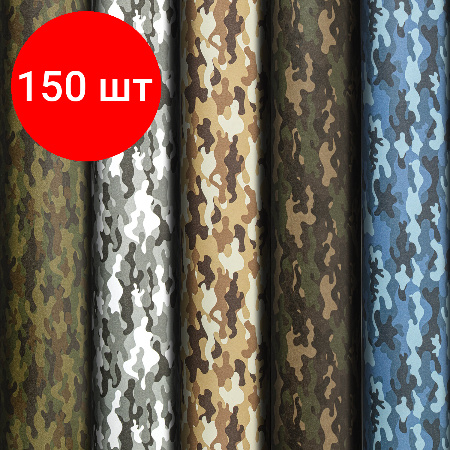 Комплект 150 шт, Бумага упаковочная мелованная "Military", 70х100 см, 5 дизайнов ассорти, золотая сказка, 592055