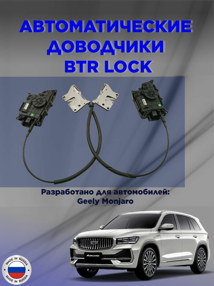 Автоматический доводчик автомобильной двери Geely Monjaro (2 Двери) BTR Lock