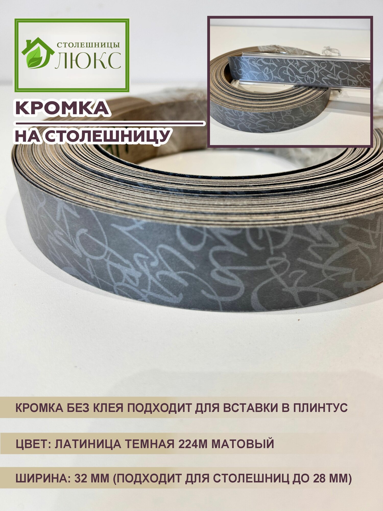 Кромка для столешницы до 28 мм, вставка в плинтус, без клея, Латиница Темная 224М Матовый, 32 мм, 100 см