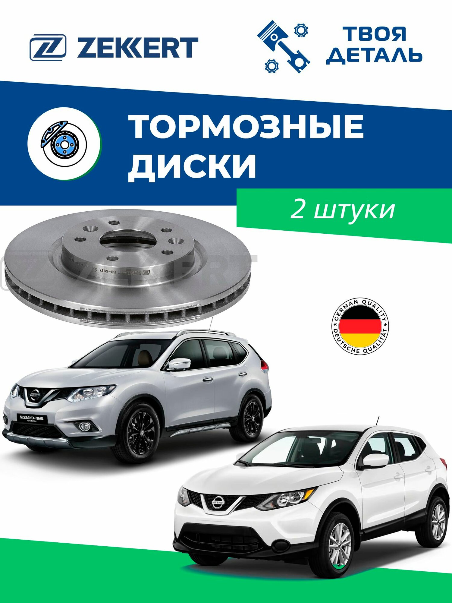 Диски передние на Nissan Qashqai J11/X-trail T32