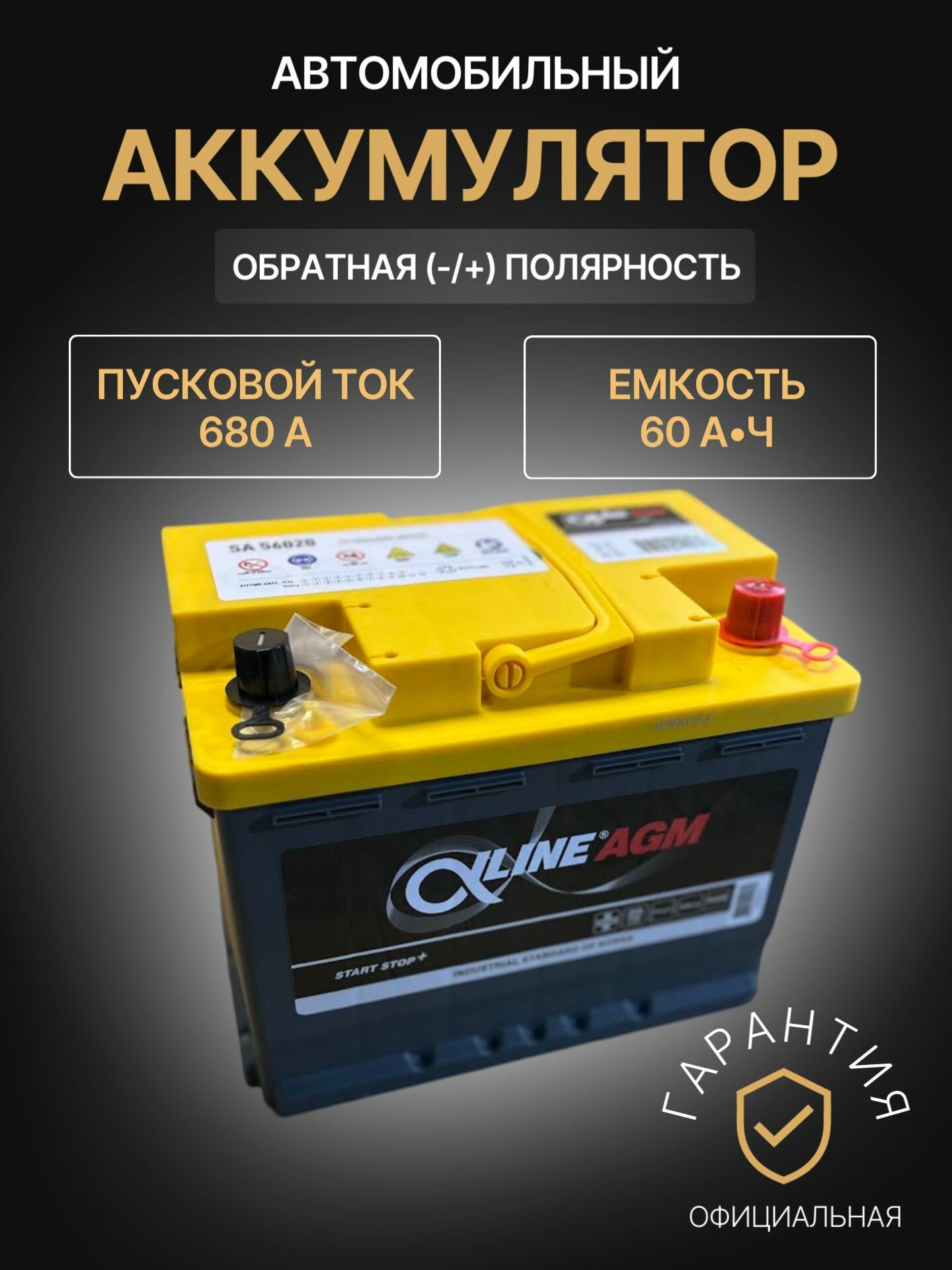 Аккумулятор автомобильный AlphaLINE AGM SA 56020 12В 60Ач 680А, Обратная полярность