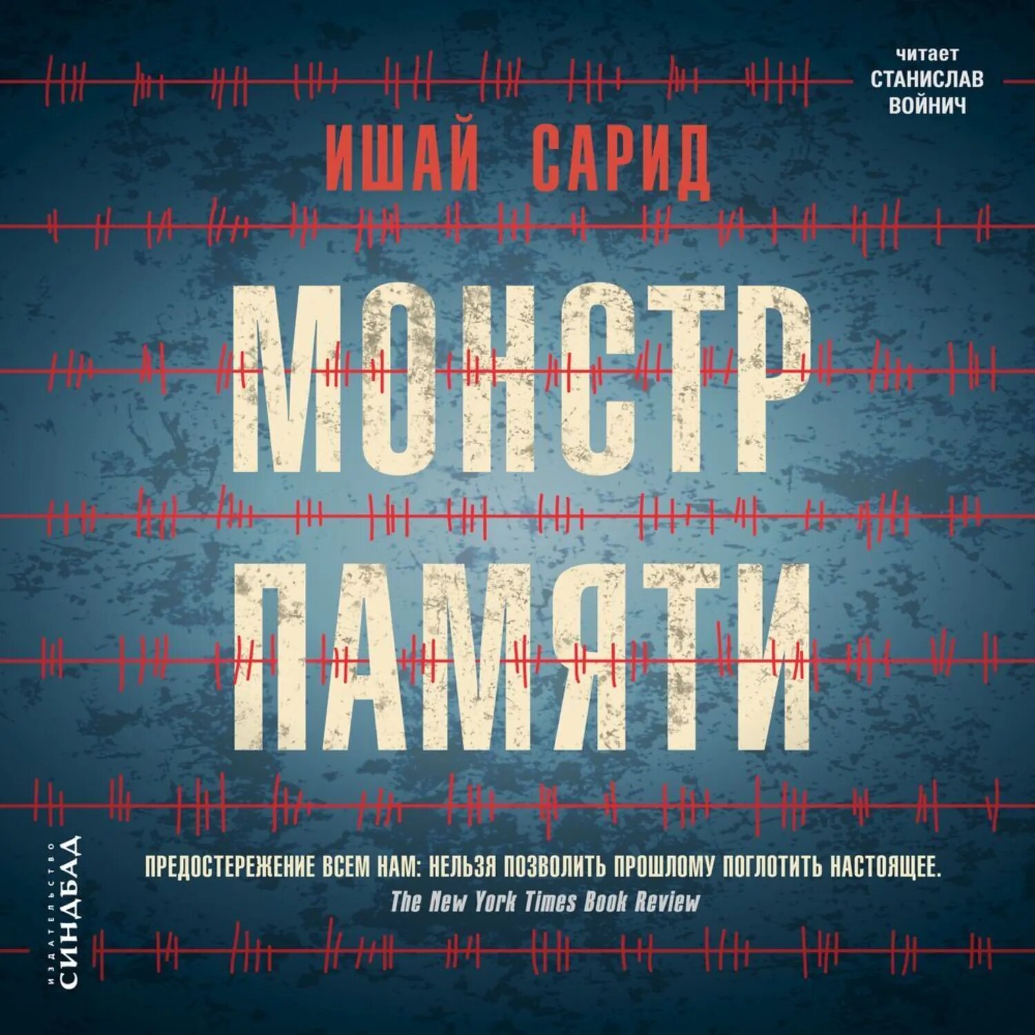 Монстр памяти [Аудиокнига]