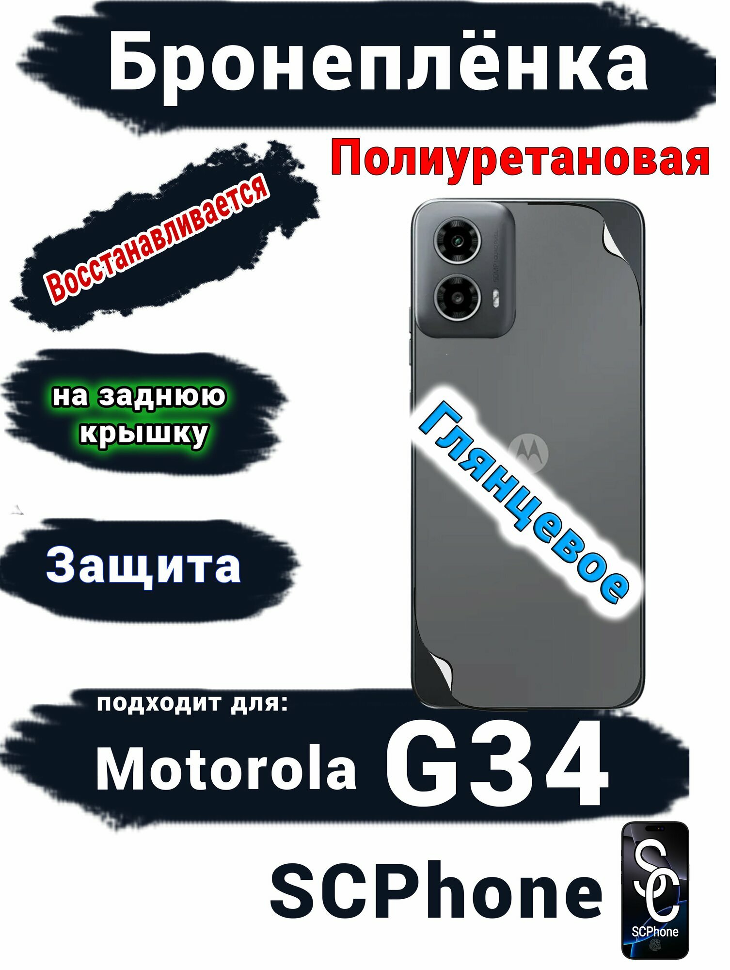 Бронеплёнка на заднюю крышку Motorola G34 глянцевая полиуретановая