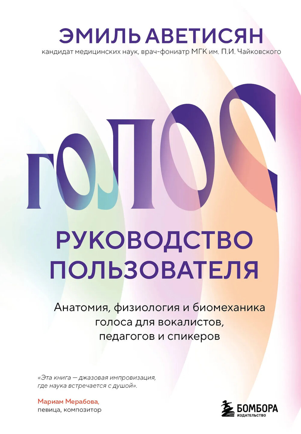 Голос: руководство пользователя. Анатомия, физиология и биомеханика голоса для вокалистов, педагогов и спикеров. Аветисян Э. Е.