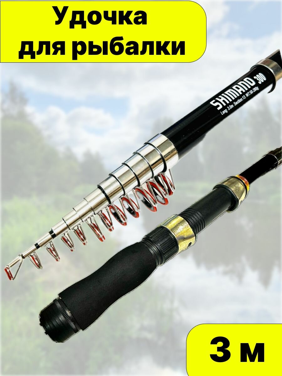 Удочка для рыбалки; Удочка для рыбалки летняя 3 м 50-280 тест
