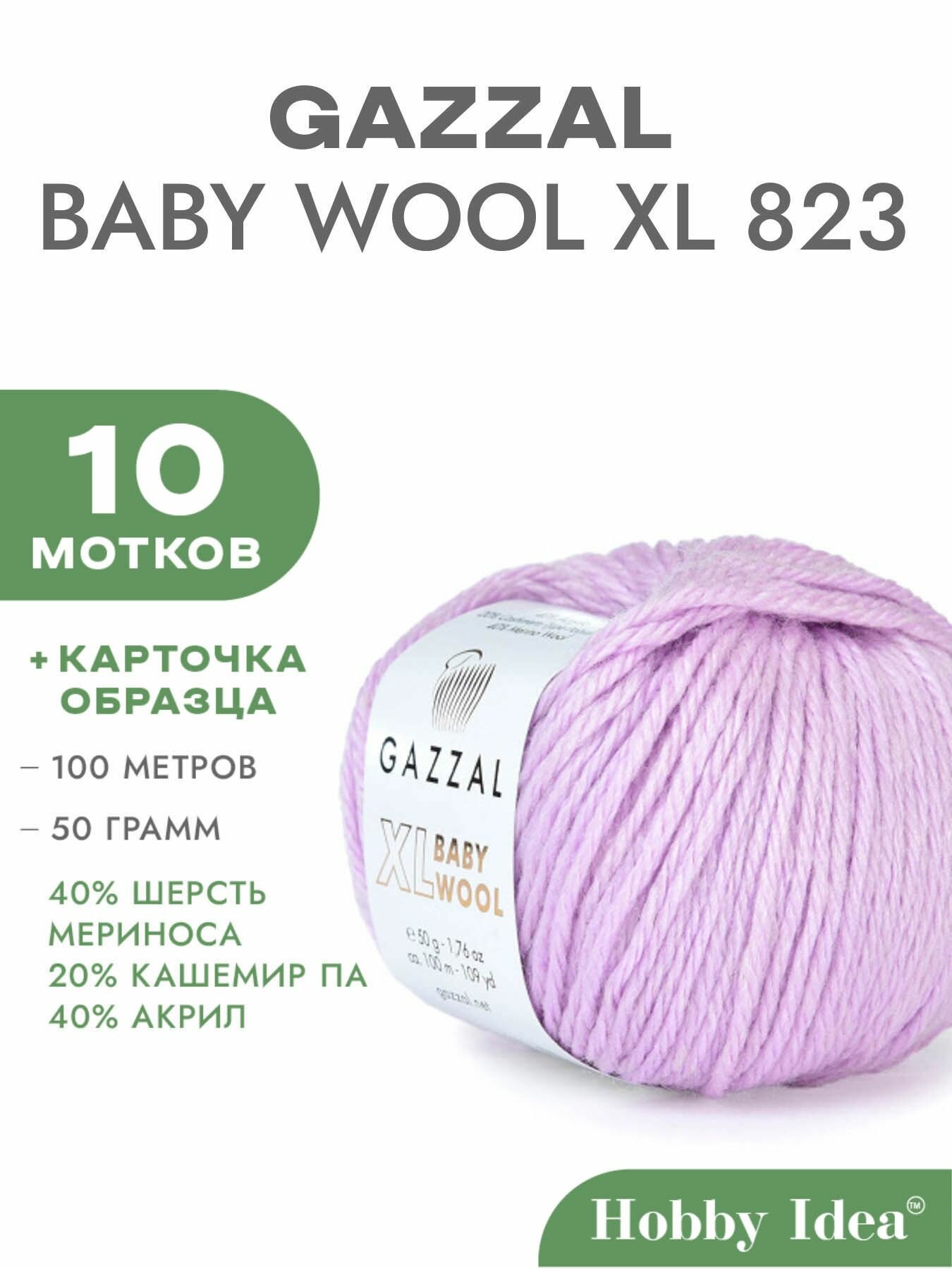 Пряжа Gazzal Baby Wool XL 823 Лиловый 10 мотков (Газзал Беби Вул XL)