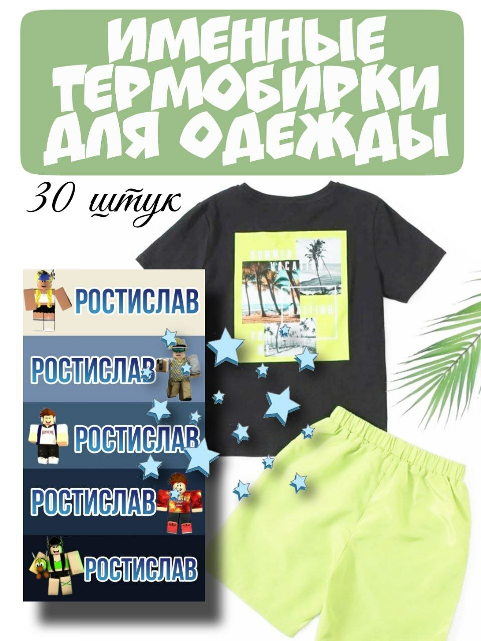 Термонаклейка для одежды с именем ростислав