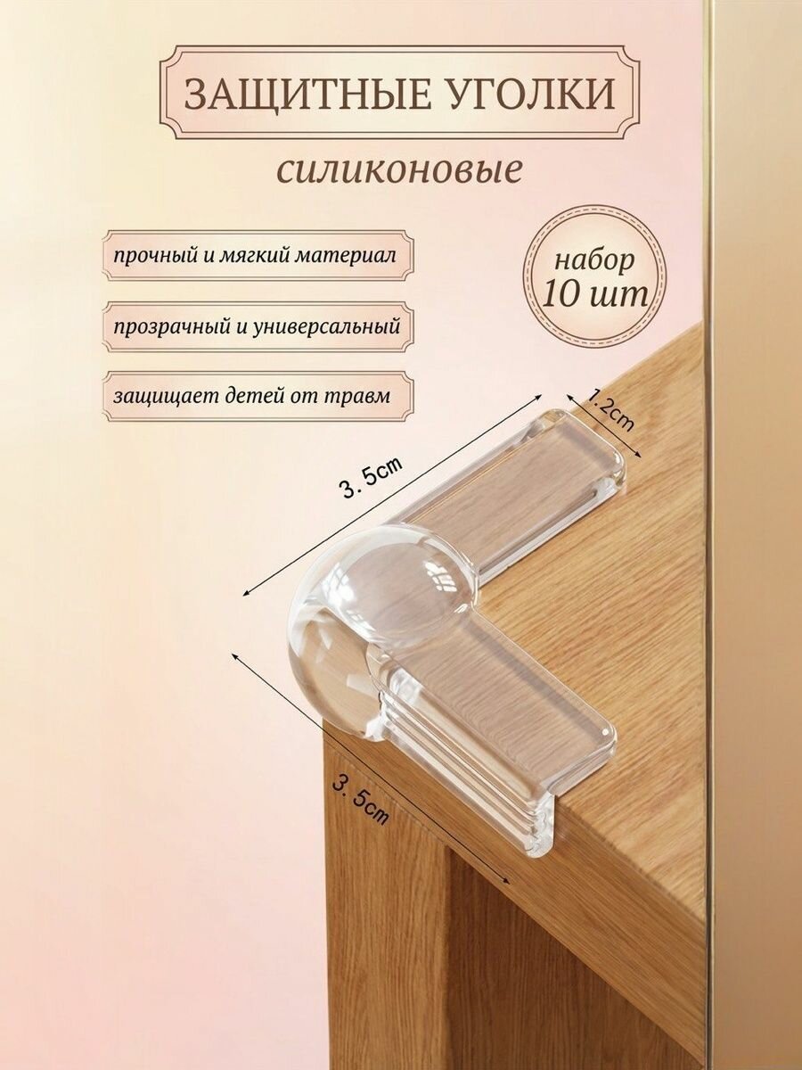Защитные уголки на мебель 10 шт - силиконовые накладки на стол от ударов, прозрачные самоклеящиеся накладки на углы