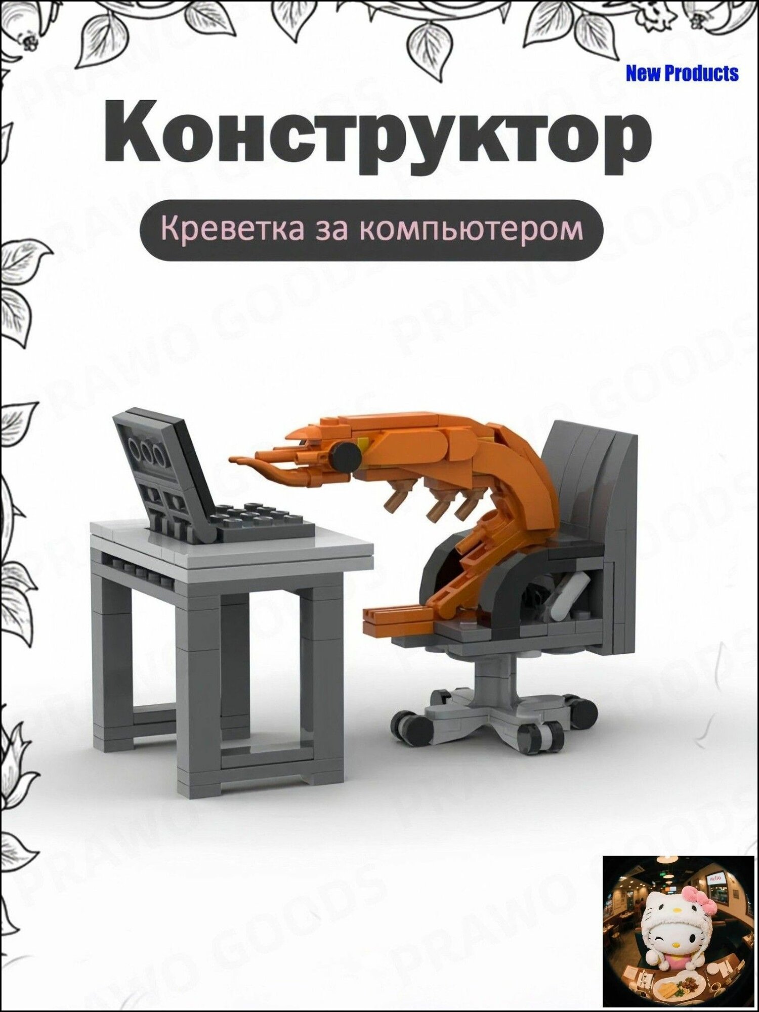 Эксклюзивный конструктор из 100 элементов для сборки креветок
