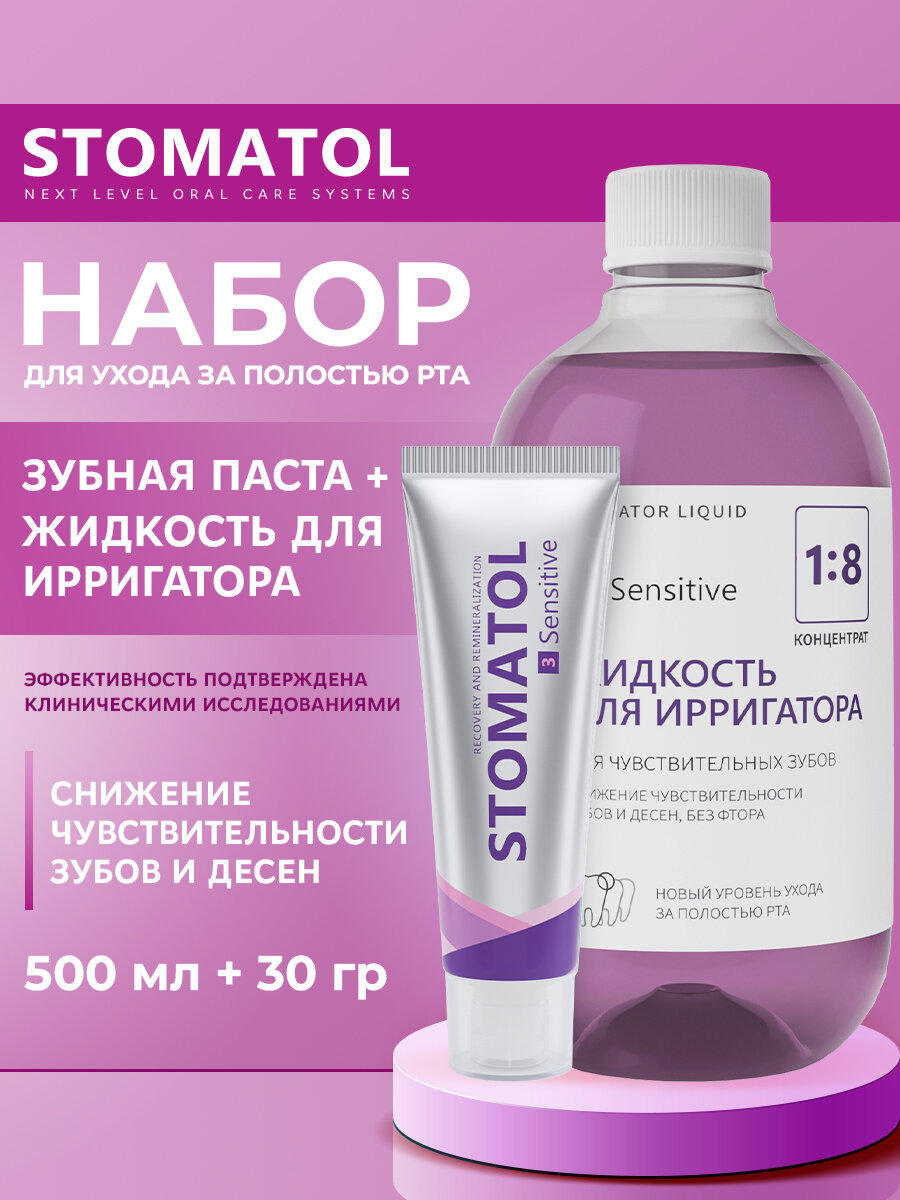 Набор STOMATOL Жидкость для ирригатора 500мл + зубная паста 30г Sensetive