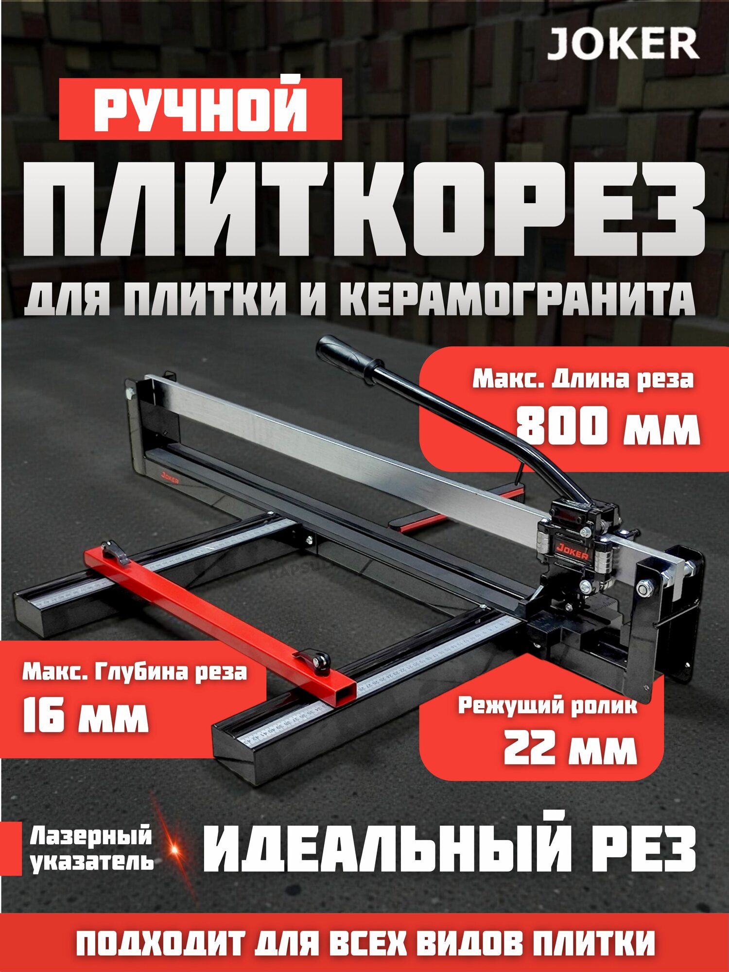 Joker плиткорез ручной 800 мм 16 мм