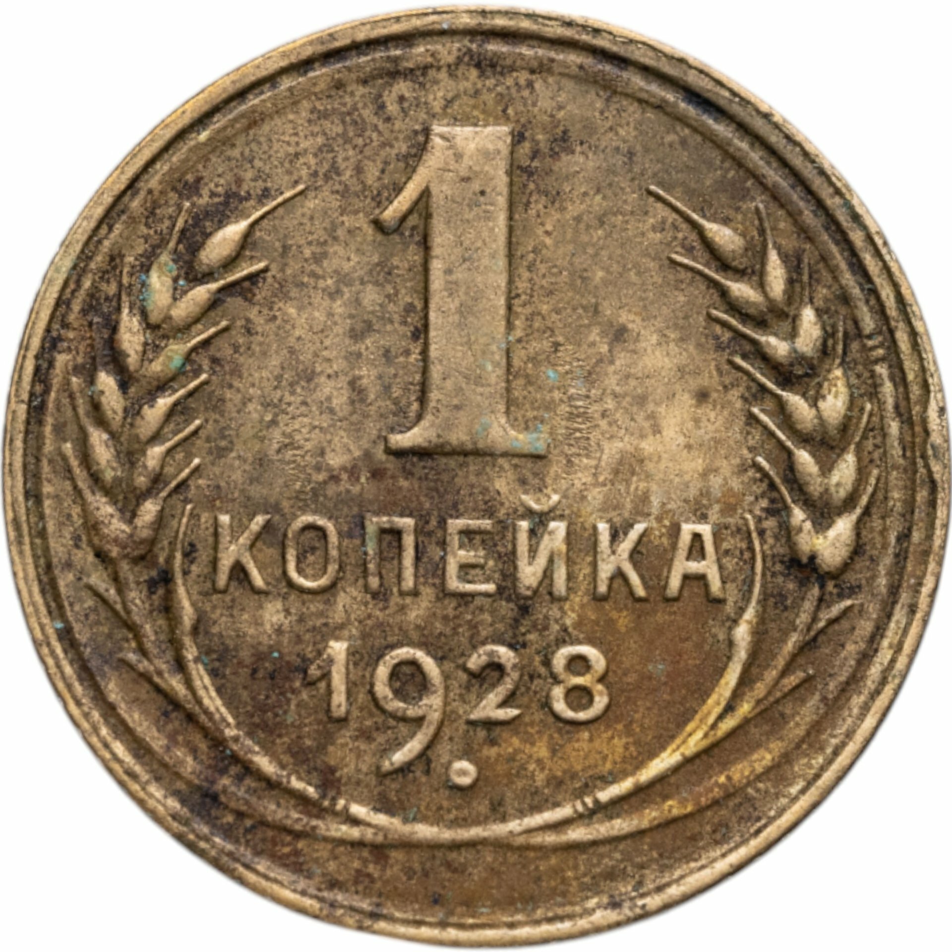 1 копейка 1928, Бронза, в сохранности VF