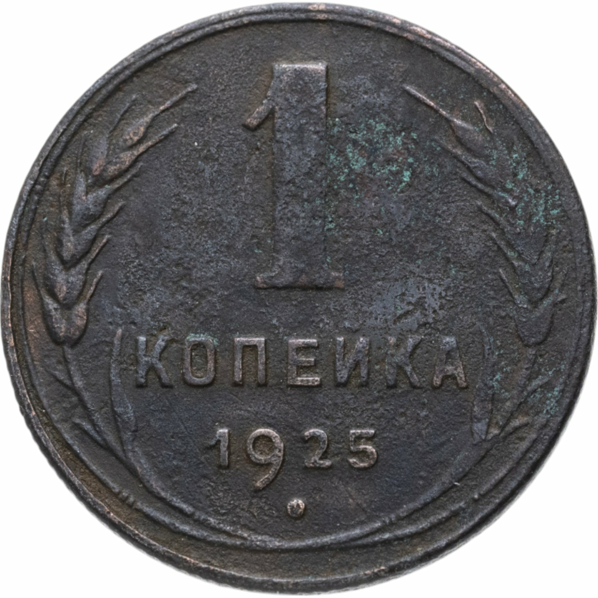 1 копейка 1925, Медь, в сохранности F-VF
