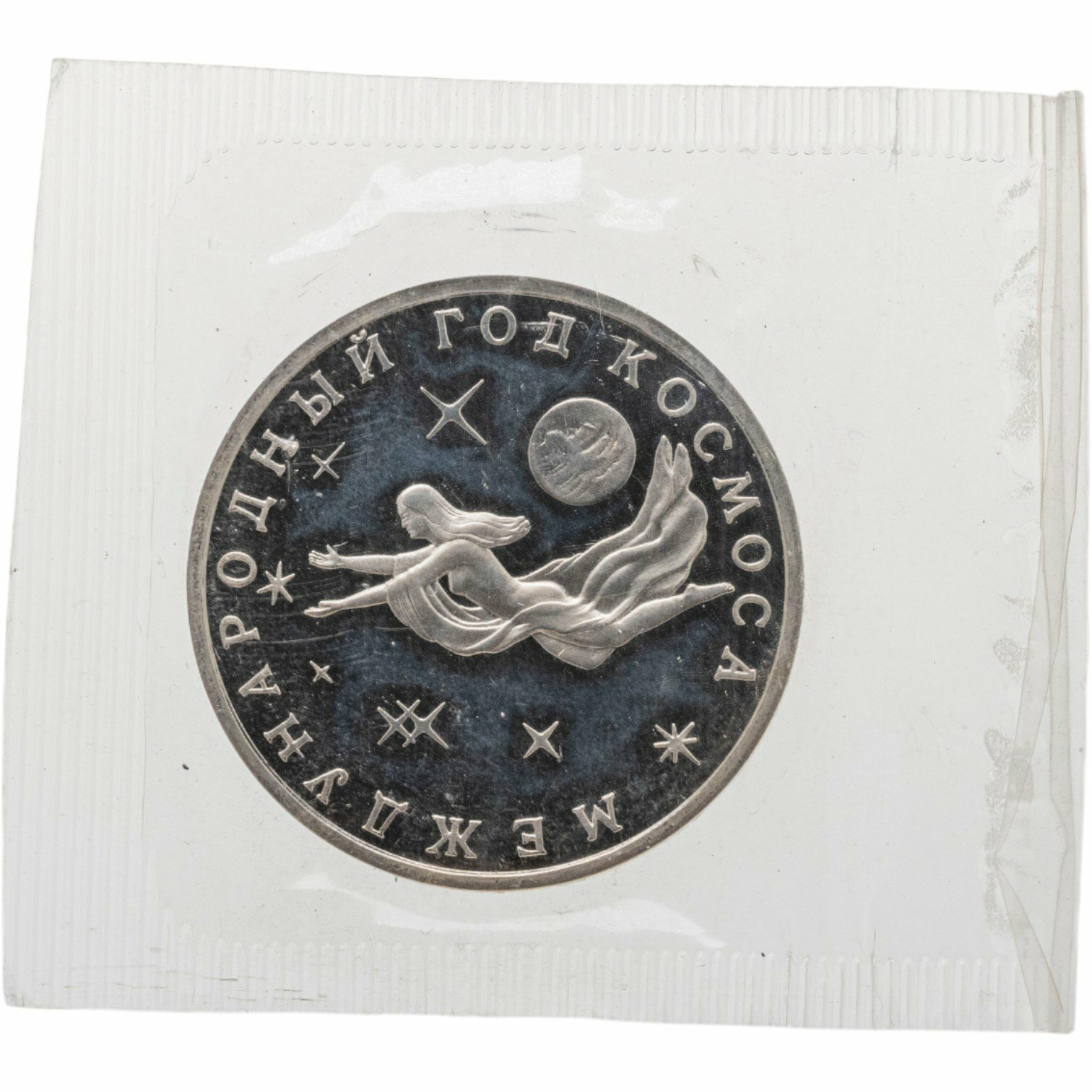 3 рубля 1992 Proof ММД Международный год Космоса в банковской запайке, Мельхиор медь-никель