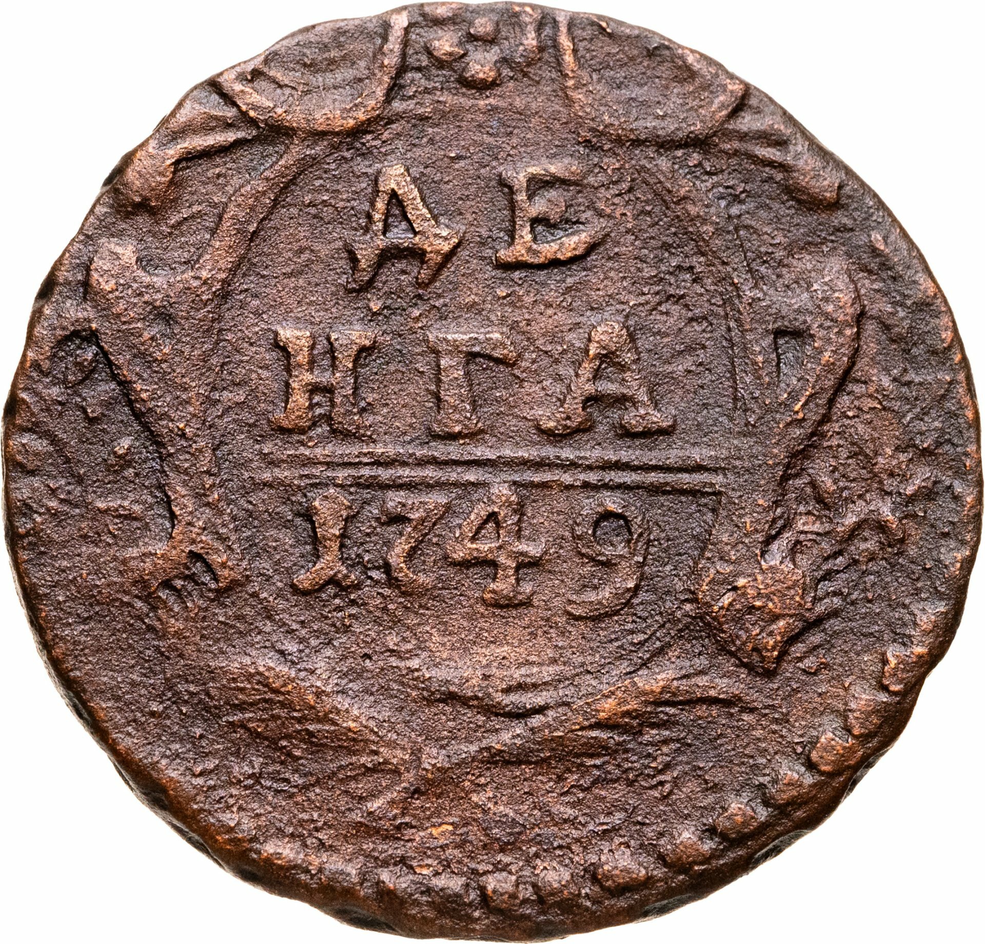Денга 1749, Медь, в сохранности F-VF