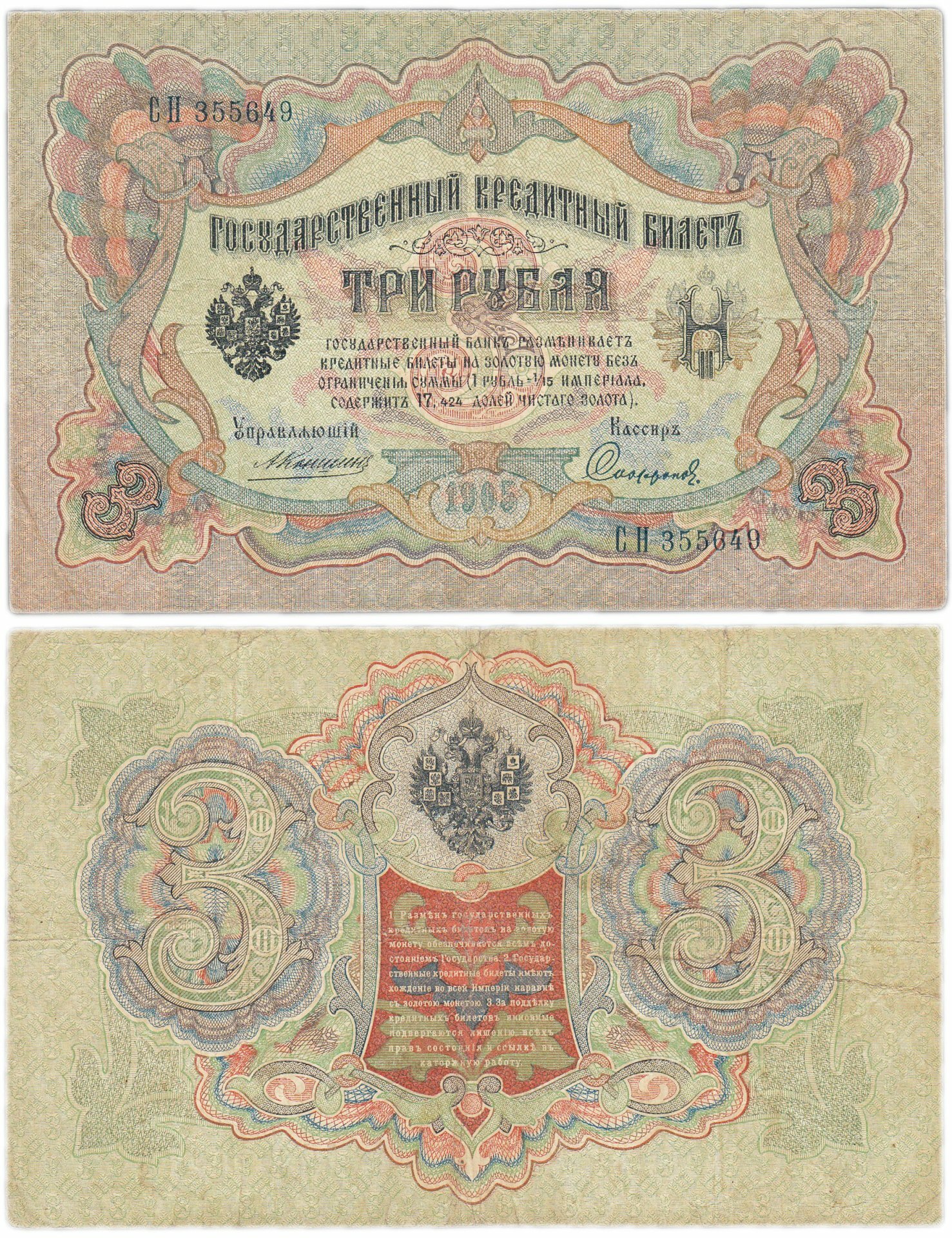 3 рубля 1905 управляющий Коншин, кассир Софронов