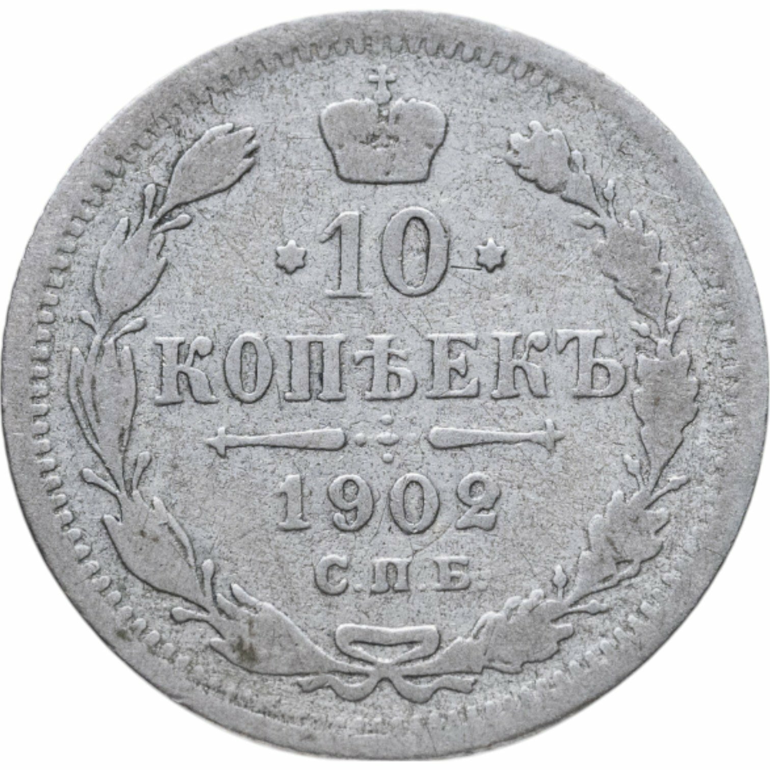 10 копеек 1902 СПБ-АР, Серебро 500, в сохранности F-VF
