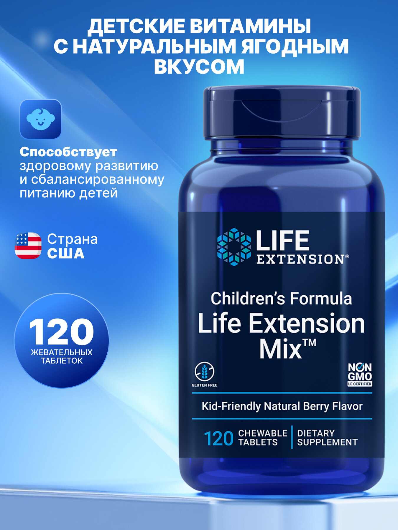 Life Extension Childrens Formula Mix Natural Berry Flavor, Детские витамины с ягодным вкусом 120 жев. таблеток