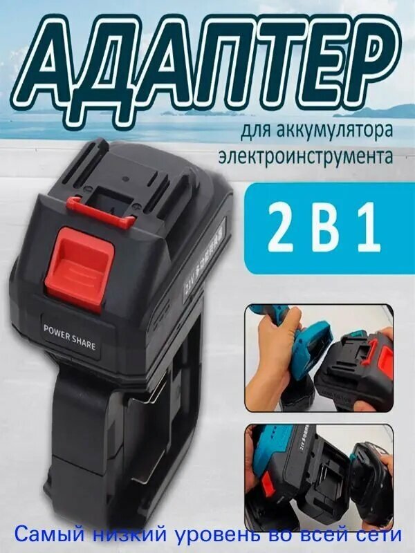 Подходит для Makita, Адаптер для инструмента на 2 аккумулятора, Преобразователь аккумулятора