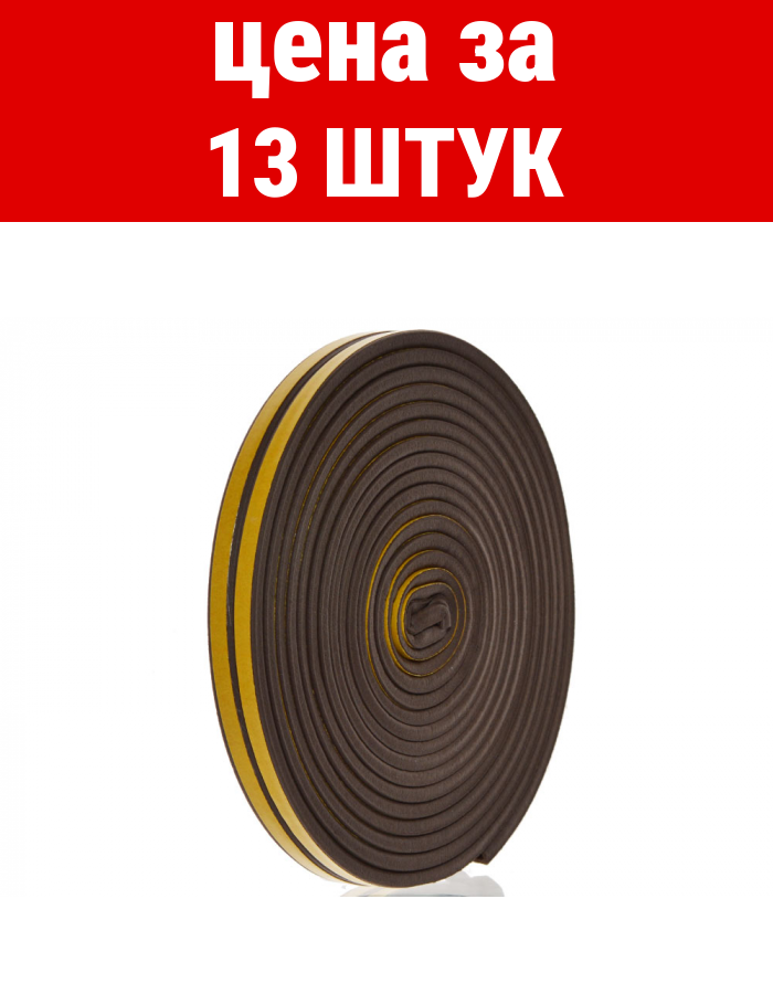 Комплект 13 шт, Уплотнитель 10м резиновый самоклеящийся Р-профиль 5.5*9 мм коричневый