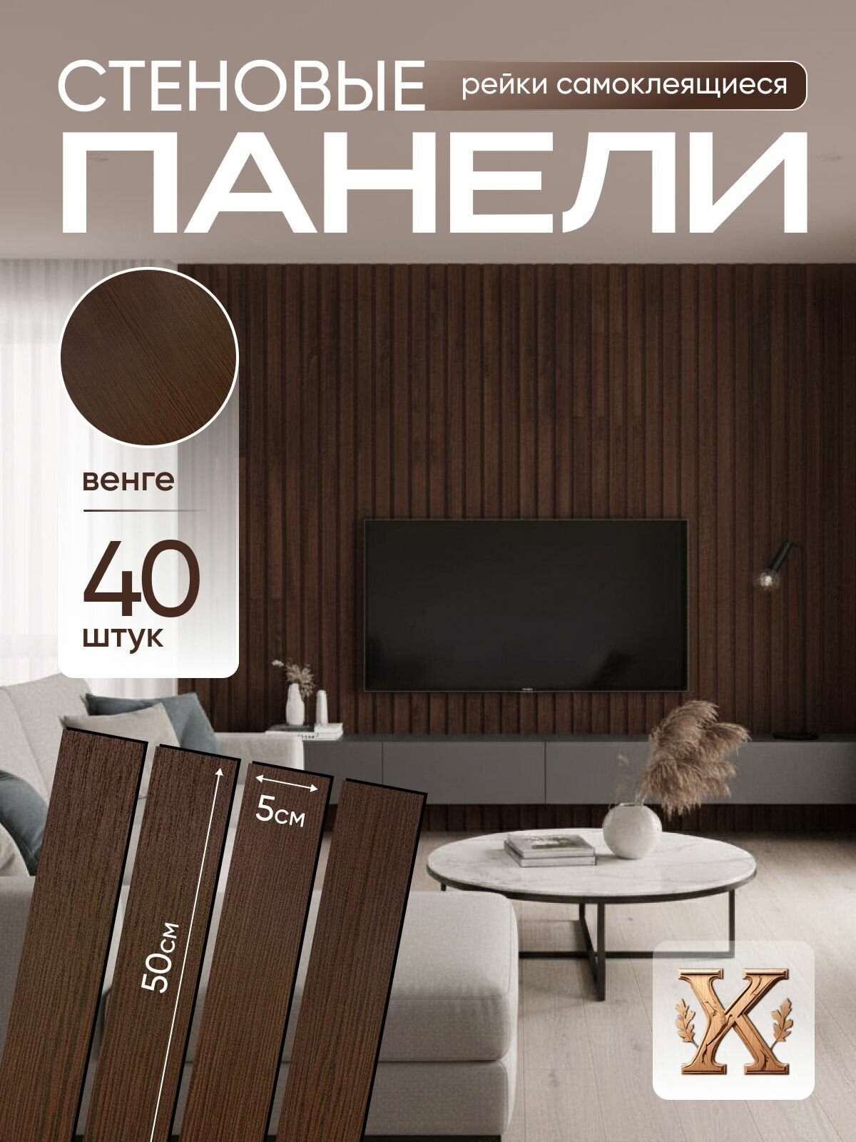 Стеновые панели декоративные "Рейки", Венге, 50х5см