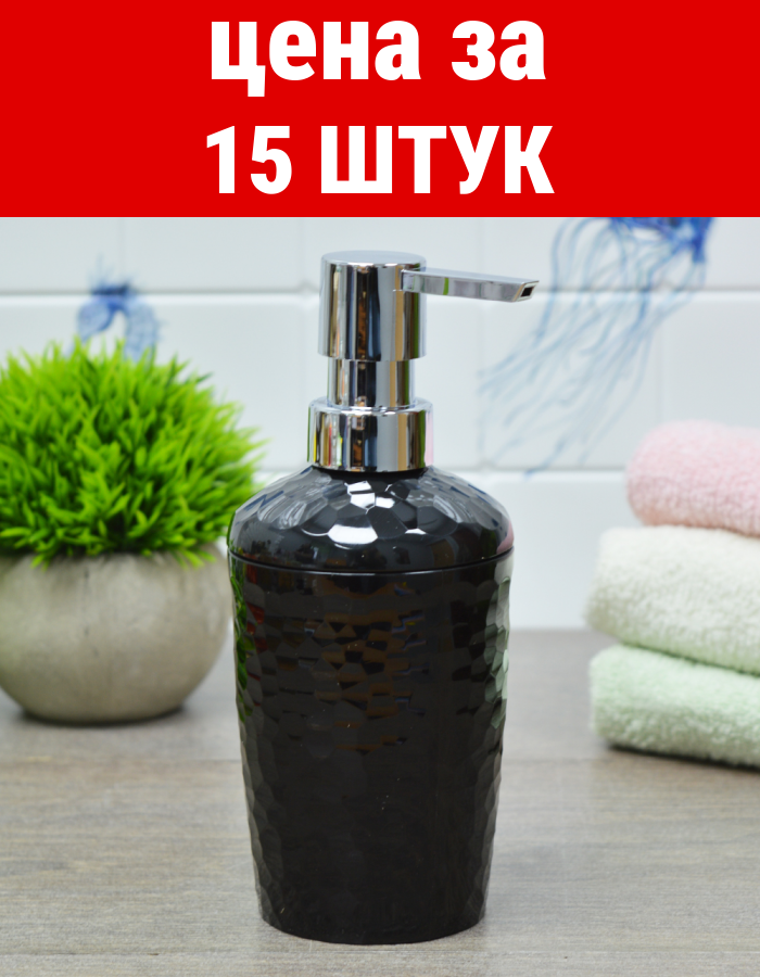 Комплект 15 шт, Диспенсер для мыла 350мл "Tule" (черный)