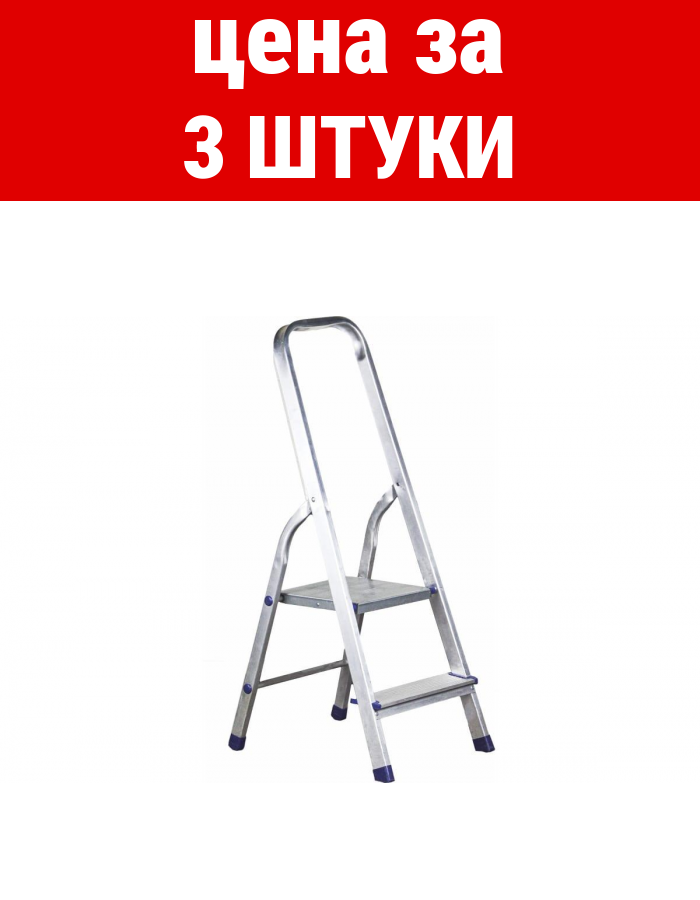 Комплект 3 шт, лестница-стремянка алюминиевая 2СТ АS02 2.0кг стайрс