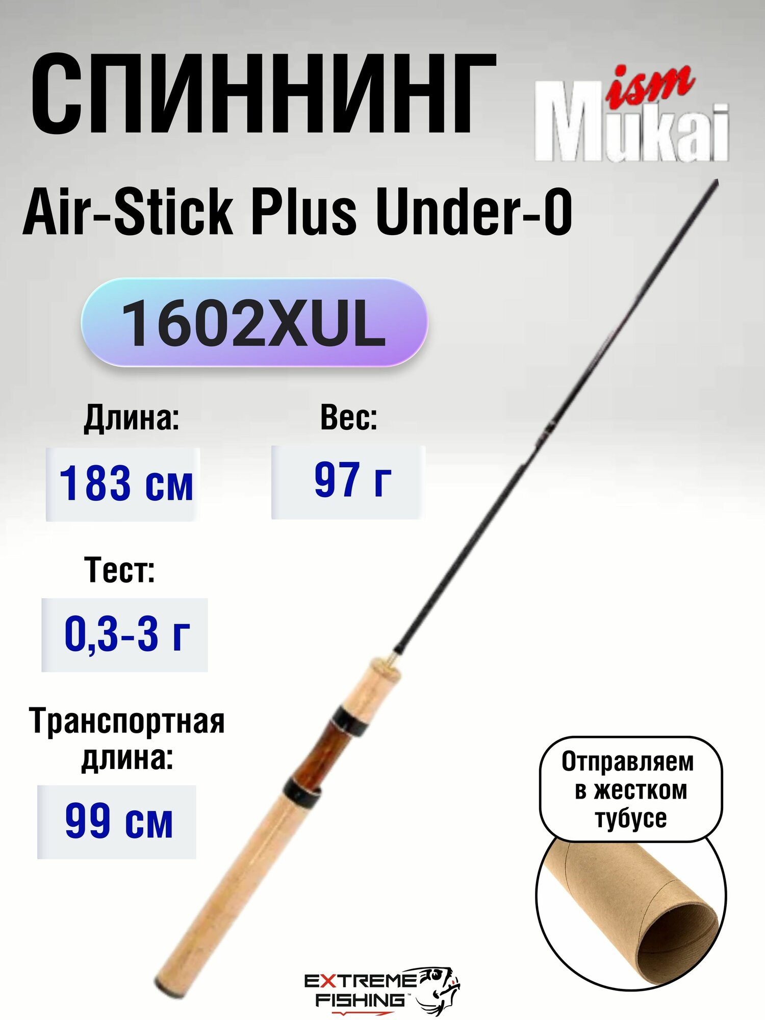 Удилище спиннинговое Mukai Air-Stick Plus Under-0 ASP-1602XUL, 1,83м