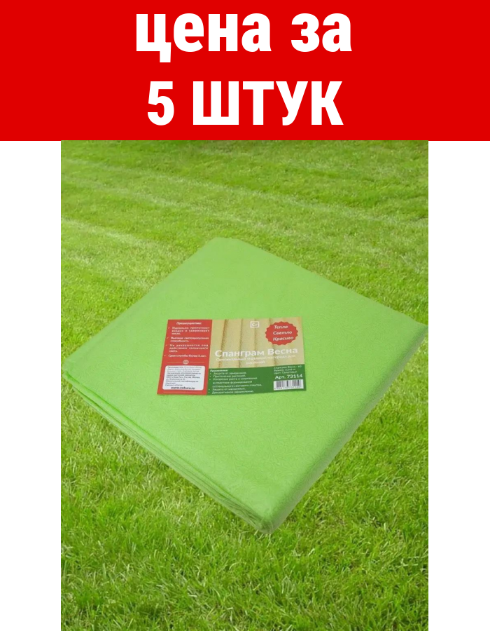 Комплект 5 шт, укрывной материал спанграм 3.2*6М ВЕСНА-60 салатовый ЭР