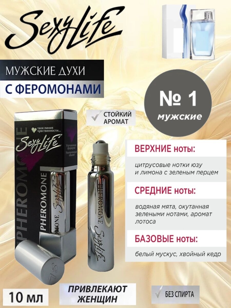 Sexy Life духи масляные с феромонами мужские №01
