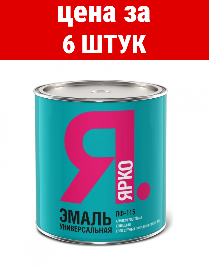 Комплект 6 шт, эмаль ПФ-115 ярко белая матовая 1.9КГ банка ярославль