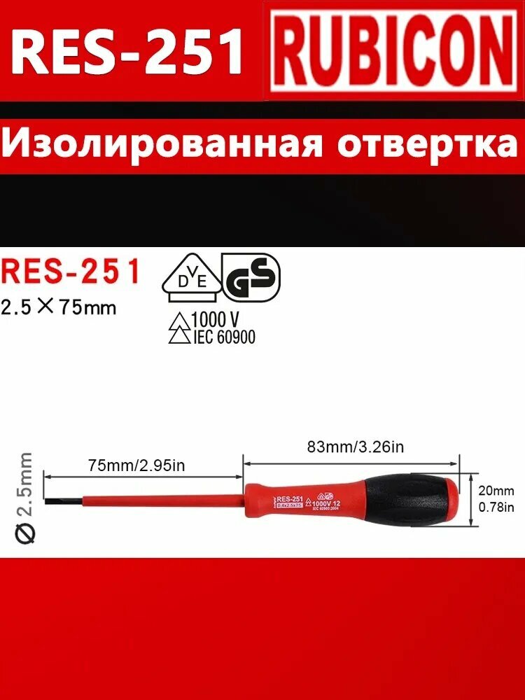 Япония RUBICON, RES Изолированная отвертка, SL2.5X75MM , RES-251
