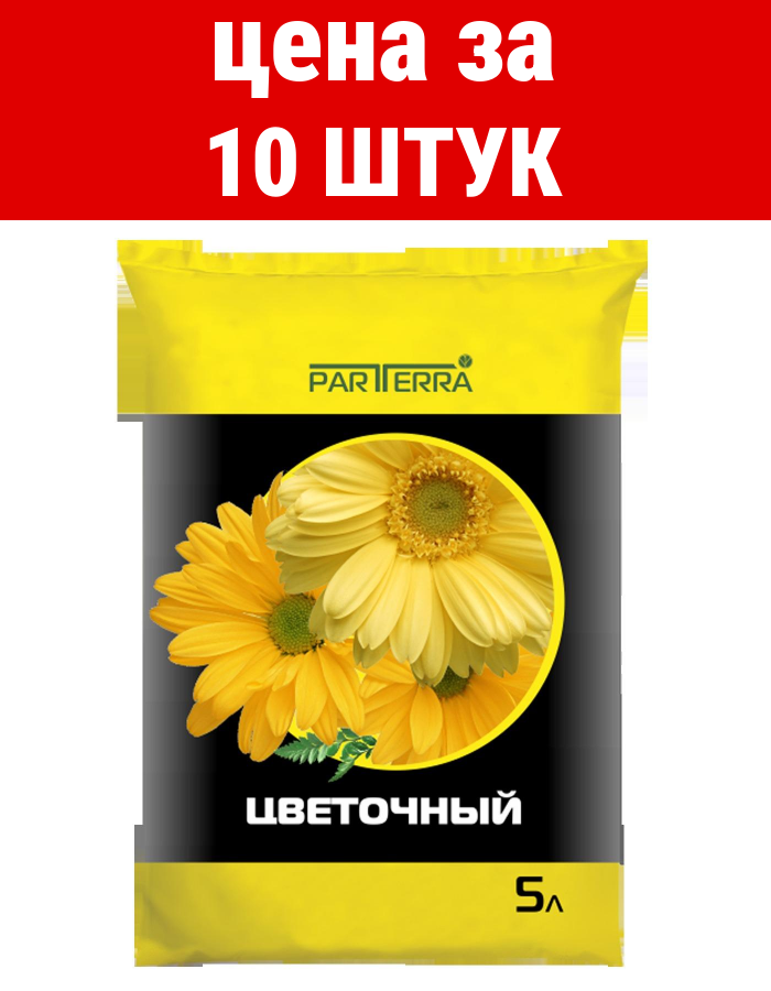 Комплект 10 шт, удобрение грунт цветочный 5Л НОВ агро