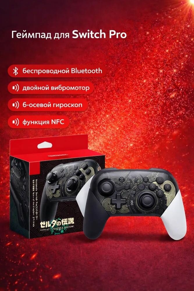 Геймпад Nintendo Switch Pro Zelda Tears of the Kingdom, черно-белый