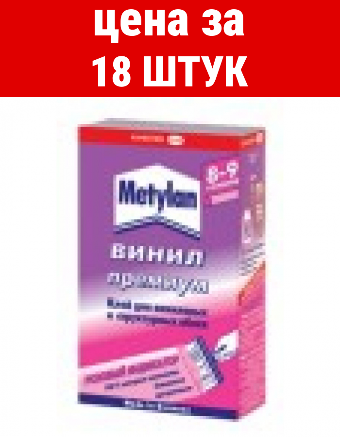 Комплект 18 шт, клей для обоев метилан премиум винил 300ГР хенкель