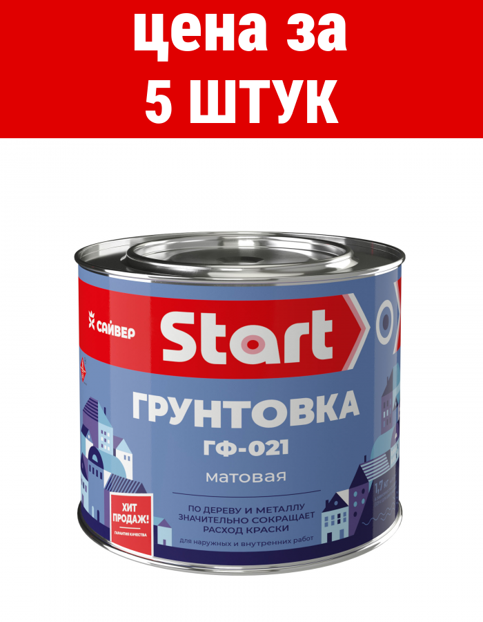 Комплект 5 шт, грунтовка ГФ-021 старт СЕР 0.8КГ сайвер