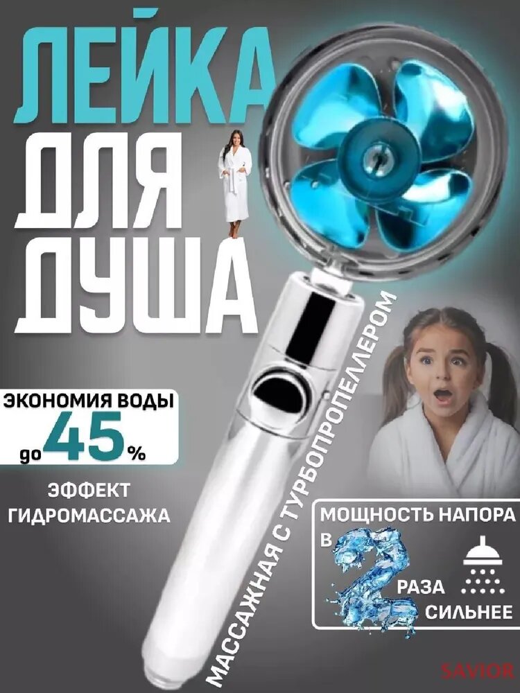Лейка для душа с вентилятором и фильтром экономичная/Эксклюзивная Душевая Оптика: Очарование Массажа и Энергии с Вентилятором и Фильтром