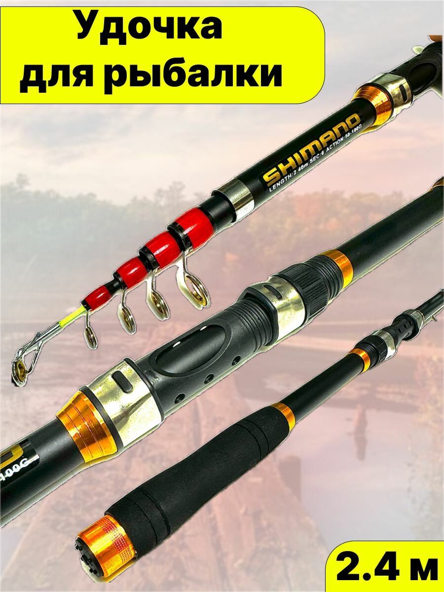 Удочка для рыбалки телескопическая 50-100 грамм; Удочка 2.4м
