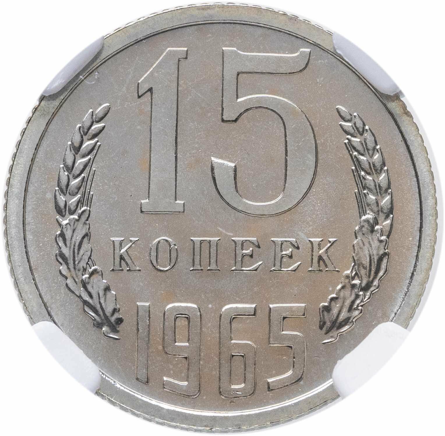 15 копеек 1965 в слабе ННР PL 64, МНЦ медь-никель-цинк, в сохранности MS64 PL