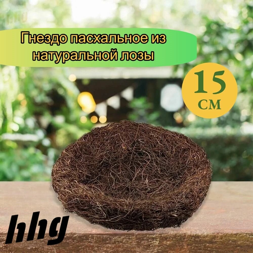 Гнездо пасхальное из натуральной лозы 15CM