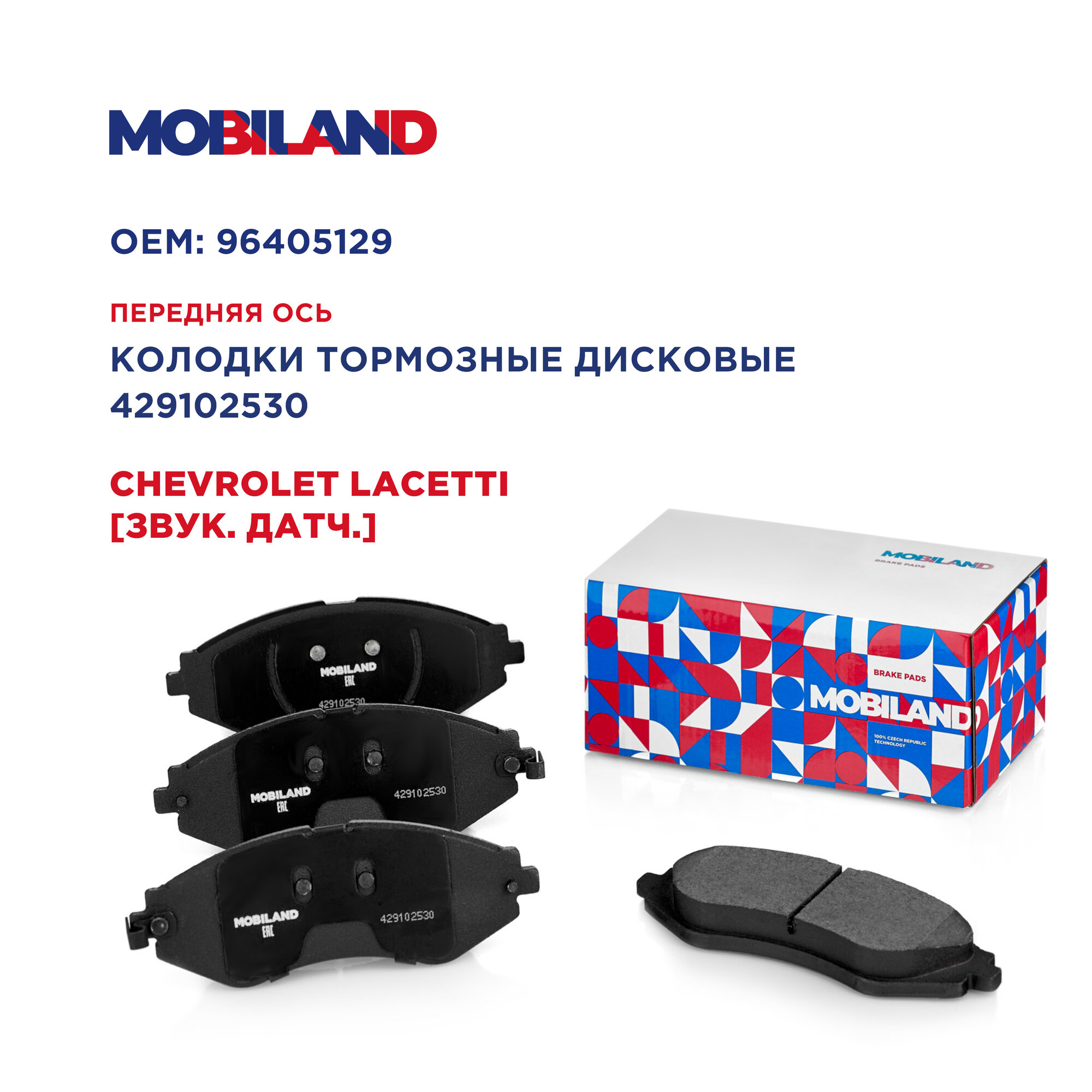Колодки тормозные дисковые передние с п/шум. пластинами для а/м CHEVROLET LACETTI звук. датчик, MOBILAND 429102530