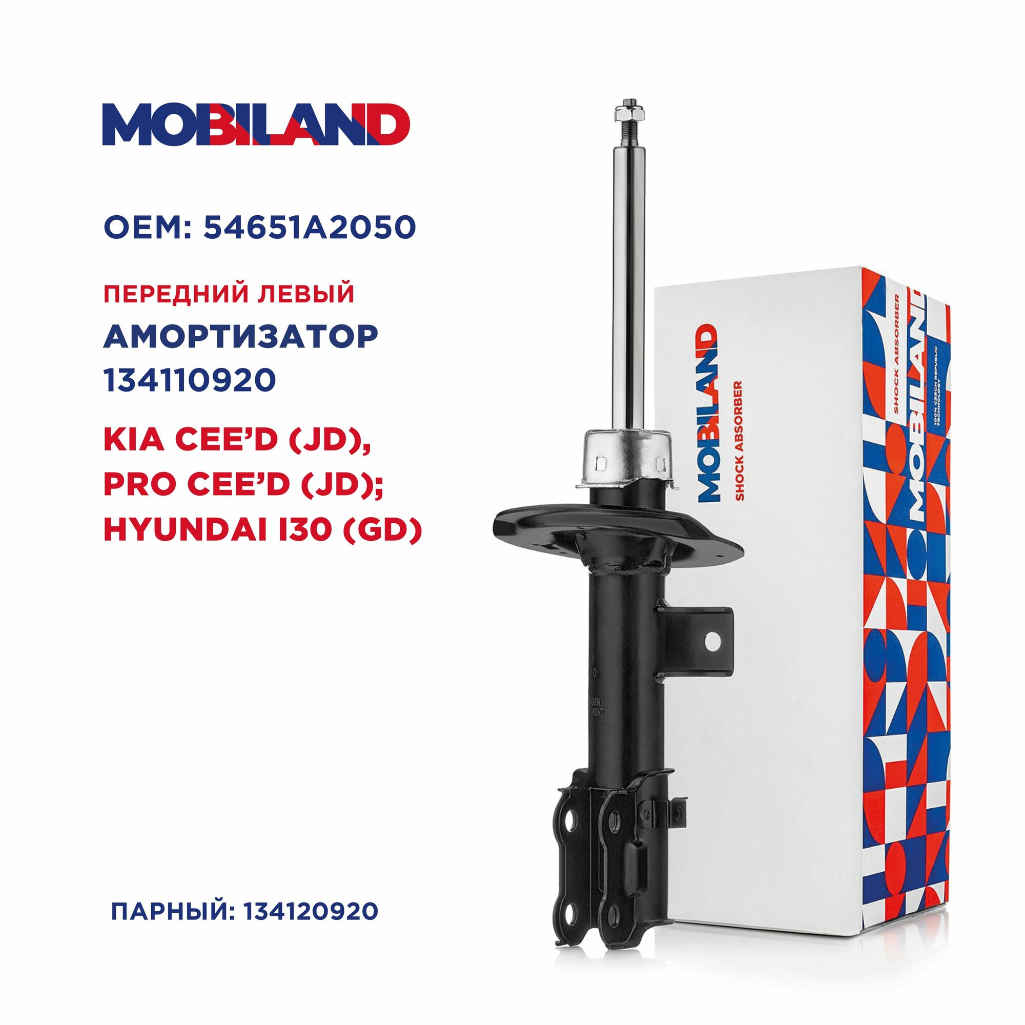 Амортизатор (стойка) передний левый газомасляный для а/м HYUNDAI i30; KIA Ceed, MOBILAND 134110920