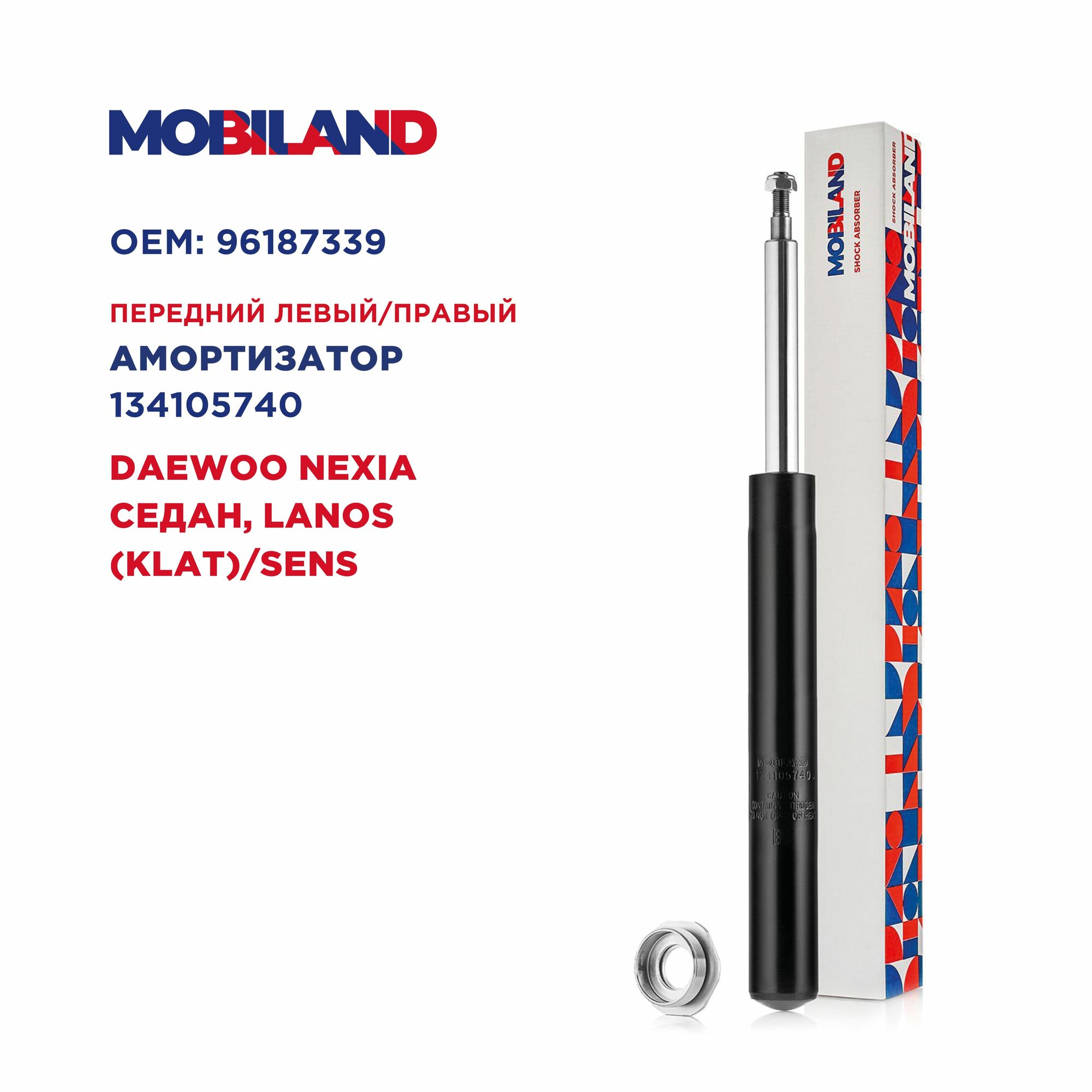 Амортизатор (стойка) передний газомасляный для а/м DAEWOO NEXIA седан, LANOS (KLAT)/SENS, MOBILAND 134105740