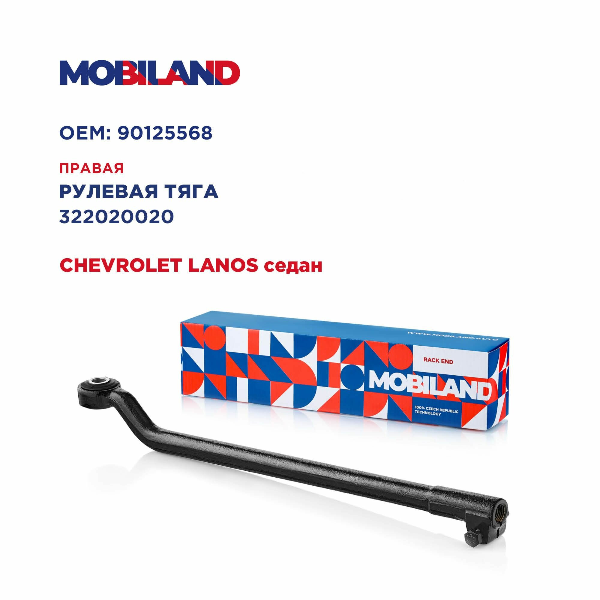 Тяга рулевая правая для а/м CHEVROLET LANOS, MOBILAND 322020020