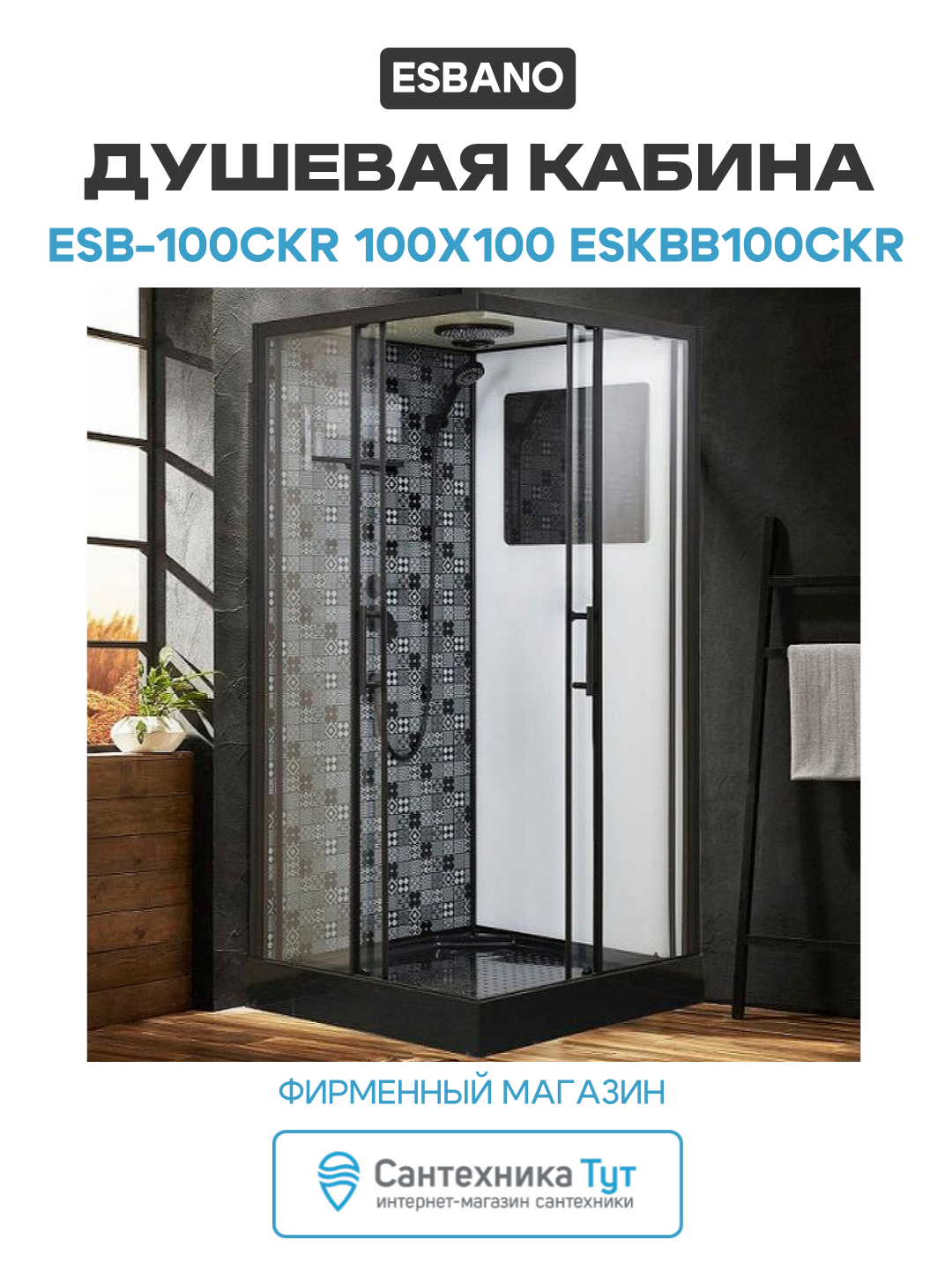 Душевая кабина Esbano ESB-100CKR 100x100 ESKBB100CKR 100х100 без гидромассажа черный Испания
