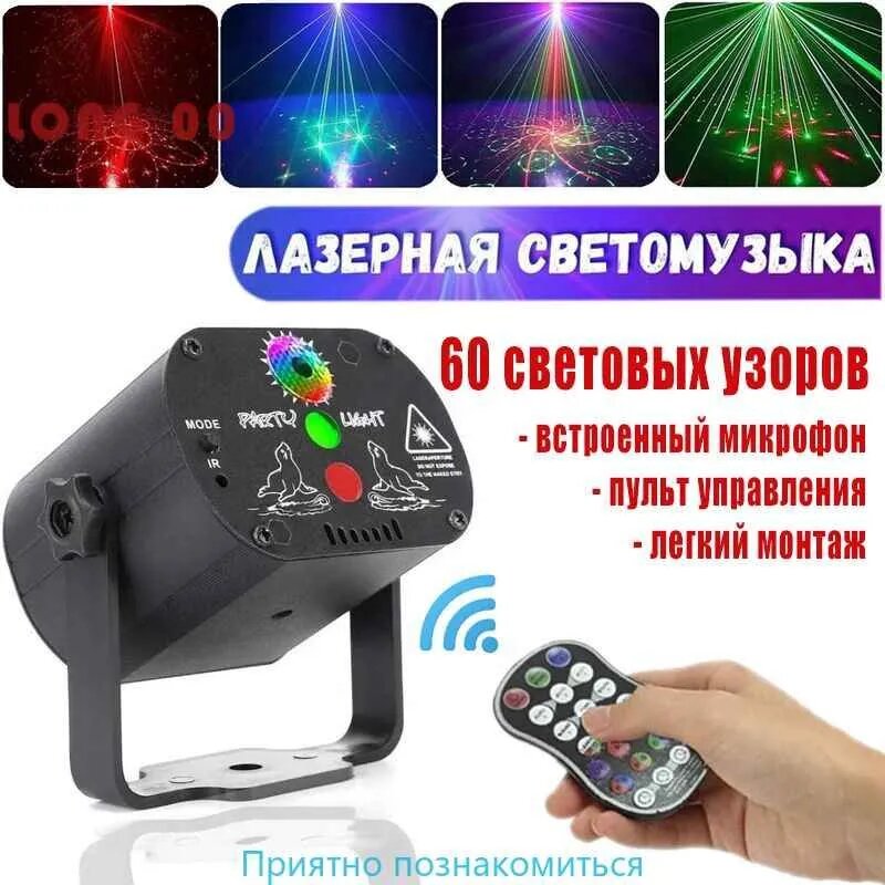 Мини лазерный проектор 60 рисунков. Светомузыка (Цветомузыка) с пультом дистанционного управления для дома или небольших помещений.